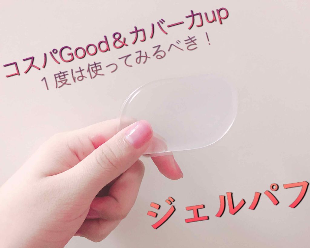 ジェルパフ|daisoの使い方を徹底解説 超優秀!100均で買えるおすすめパフ・スポンジ! 記念すべき初投稿は ダイソーのジェルパフです