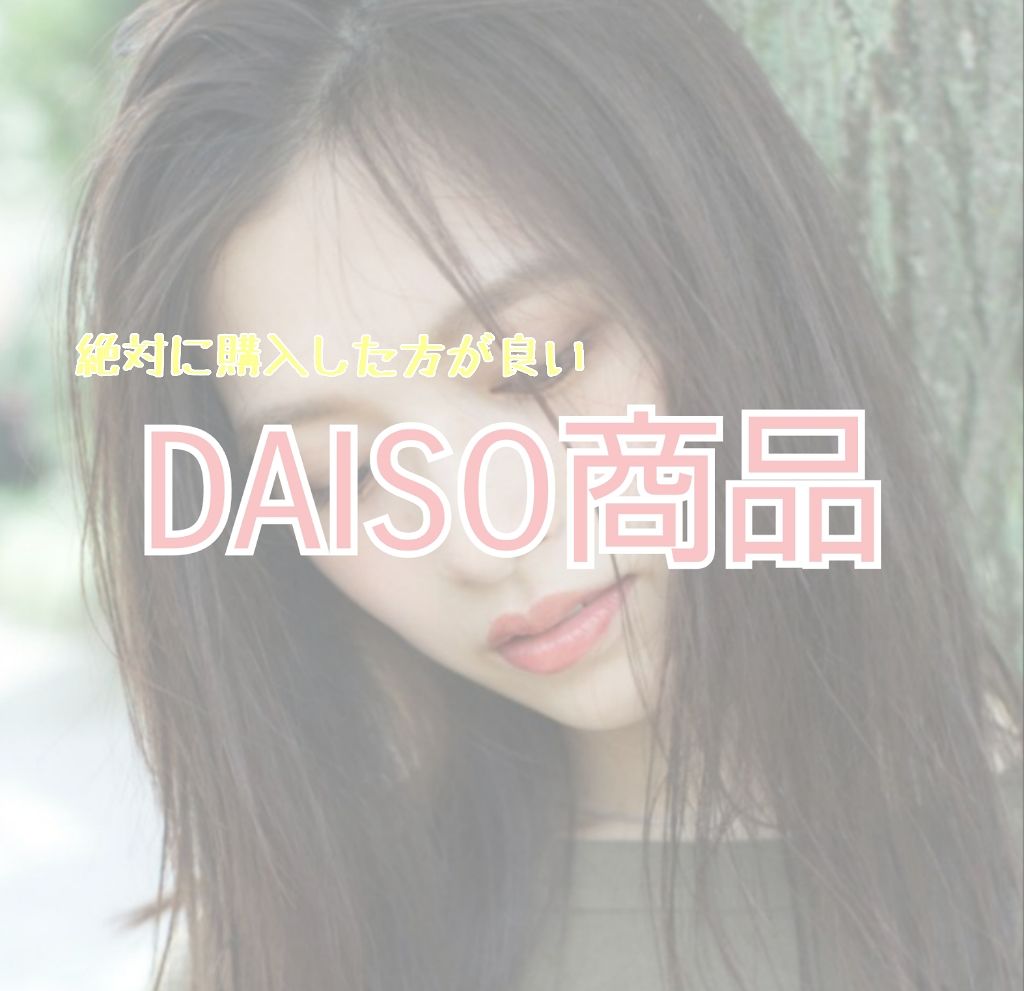ほいっぷるん|daisoの口コミ 超優秀!100均で買えるおすすめスキンケアグッズ! 今回はdaiso大好き人間がdais By 吉沢み