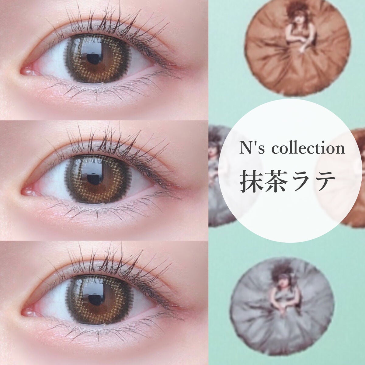 Ns Collection 1day|ns Collectionのカラコンレポ・着画口コミ ふんわり抹茶ラテ/ Ns