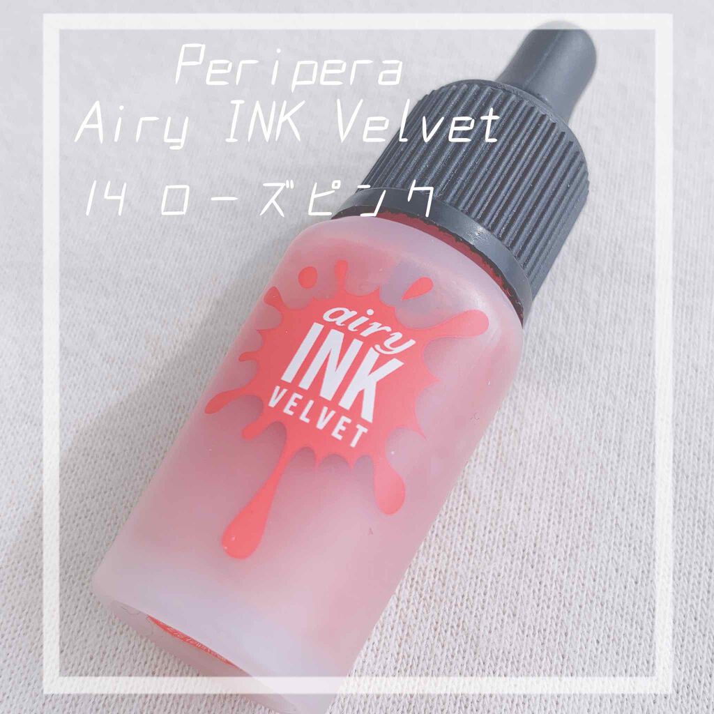 インク エアリー ベルベット|periperaの口コミ「ペリペラ エアリーインクベルベット 」 By ☁️白無☁️普通肌10代後半