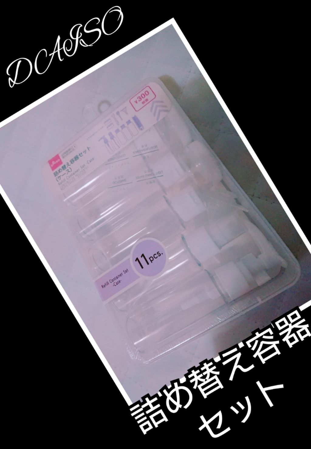 詰め替え容器|daisoの口コミ 超優秀!100均で買えるおすすめコスメ!🌝daiso 詰め替え容器セットケース🌝 By よーこ45