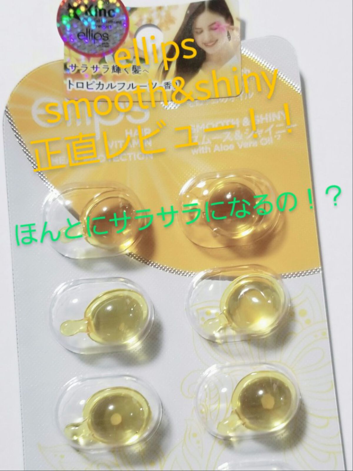 ヘアーオイル【スムース&シャイニー】 シートタイプ 6粒|ellipsの口コミ「薬局で見つけたので正直レビュー! 」 By Kr20代