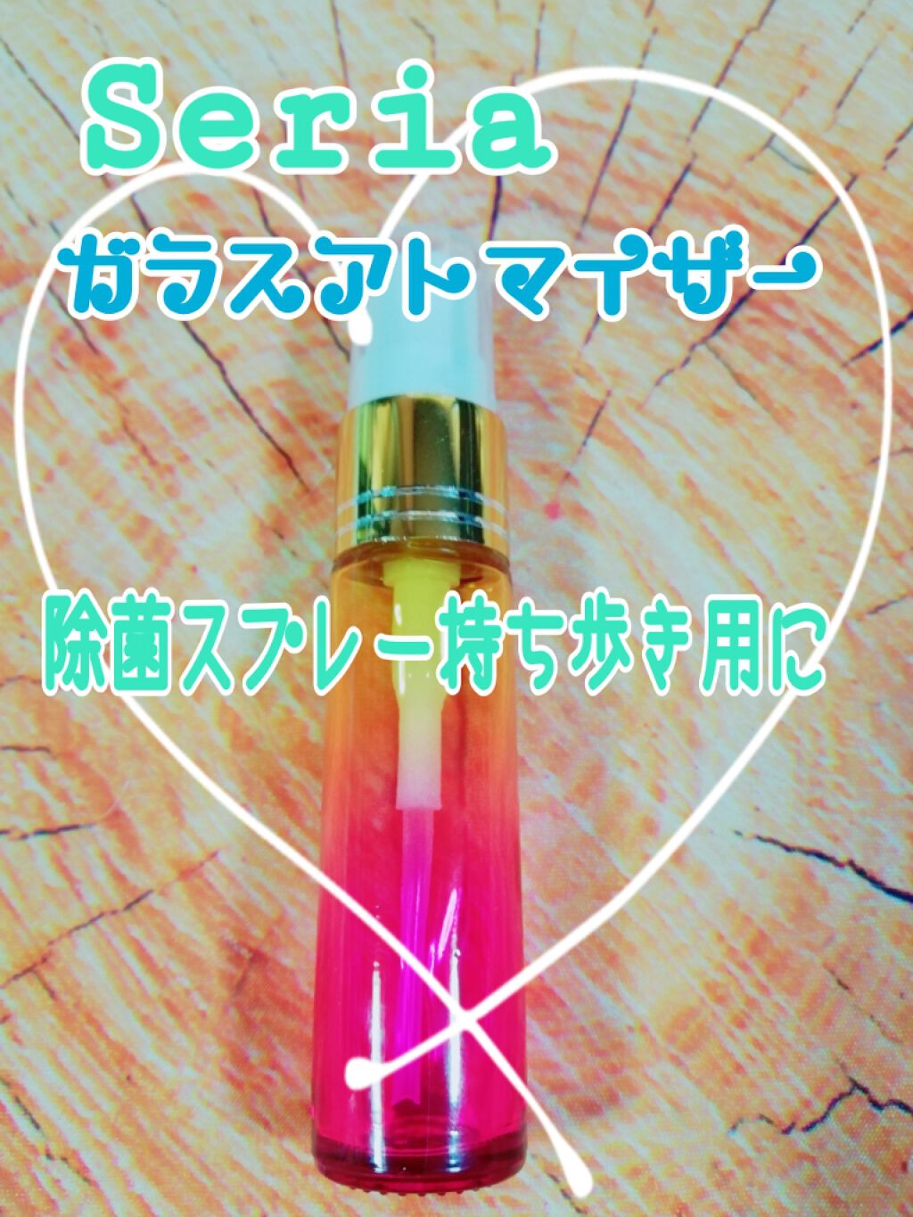 フロストガラスアトマイザー|セリアの口コミ 超優秀!100均で買えるおすすめ化粧小物! コロナ対策も可愛く♥️グラデーションアトマイザー♥
