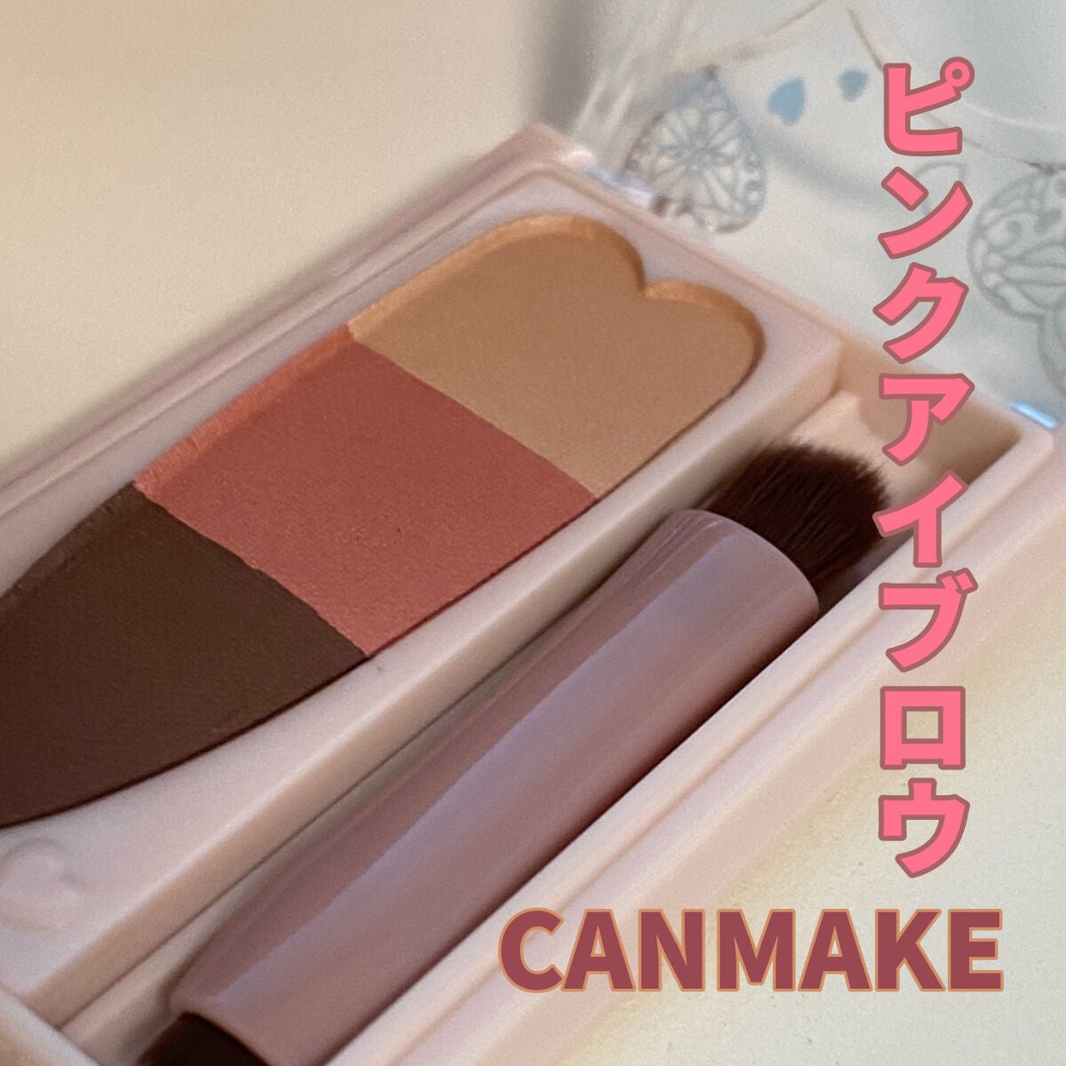 Ayana 🐰🪞 On Lips 「canmake ミックスアイブロウカラーc01チャームピンク 」 Lips