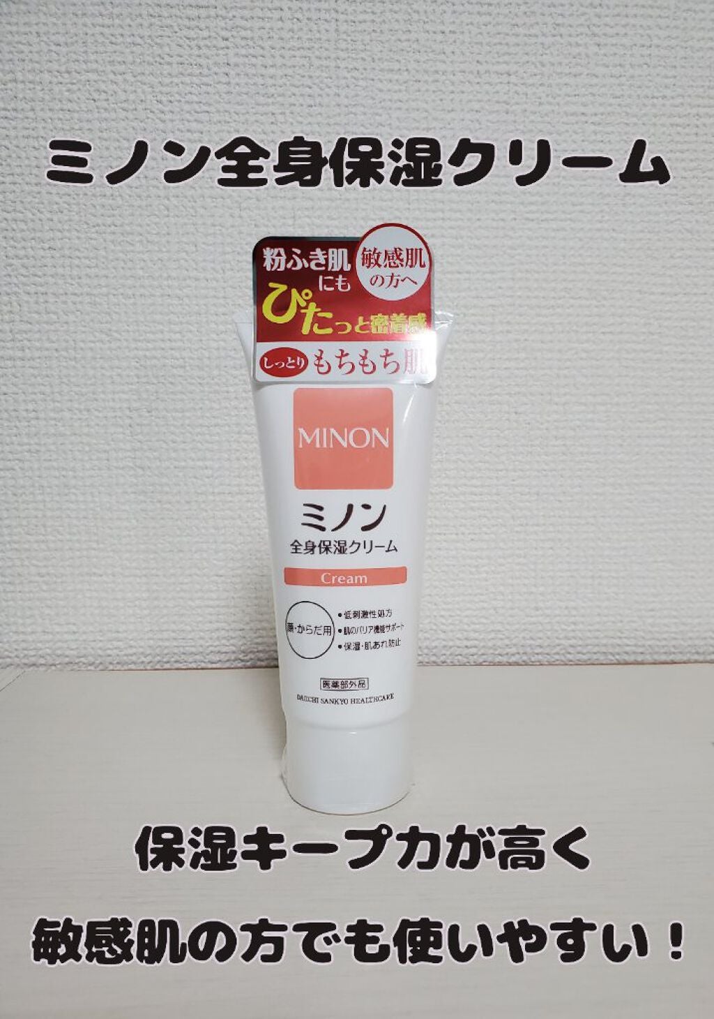 ミノン全身保湿クリーム|ミノンの効果に関する口コミ 【ミノン全身保湿クリーム】 今回はlips様のプレゼント企画で当選しました! By
