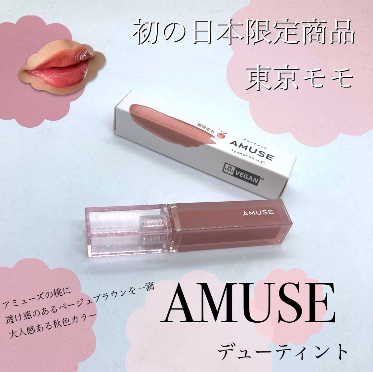【限定色レビュー】デューティント|amuseの口コミ 【amuse】 デューティント By 知香フォロバ混合肌 Lips