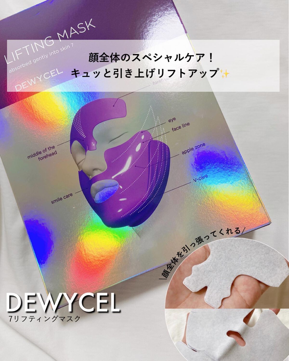 リフティングマスク|dewycelの口コミ 【顔全体のスペシャルケア!】キュッと引き上げリフトアップ By Yᑌkᗩ敏感肌30代前半