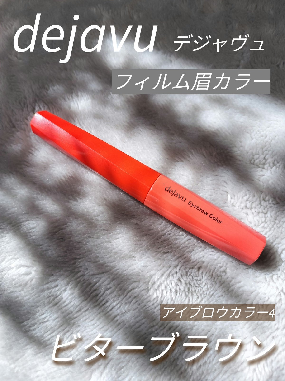 「フィルム眉カラー」 アイブロウカラー|デジャヴュを使った眉の書き方・レビュー デジャヴュ フィルム眉カラー」 アイブロウカラ By