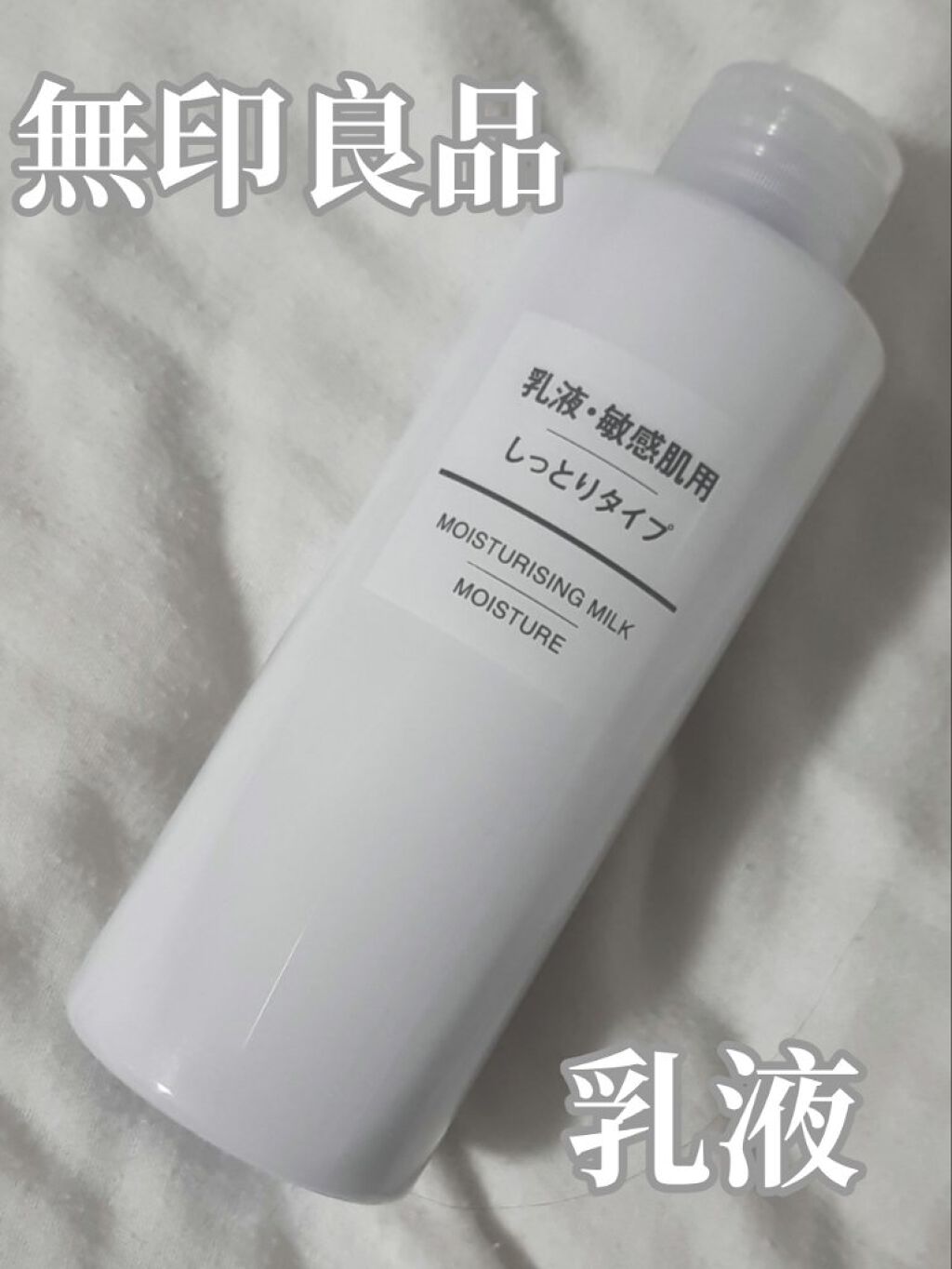 乳液・敏感肌用・しっとりタイプ|無印良品の口コミ「敏感肌におすすめの乳液!こんにちは 今日は無印良品のしっとりタイプの乳液の紹介です