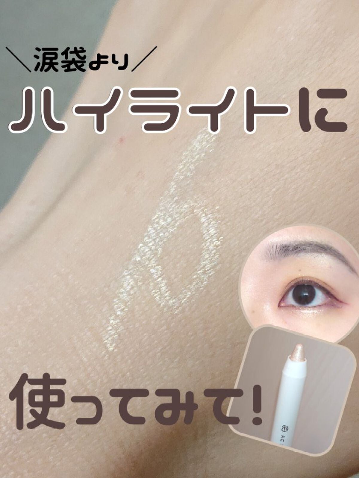 Ac シークレット ティアーズバッグ ハイライター|セリアの口コミ 涙袋に良さそうと思い買ったものの By 🍓emupan🍓混合肌30