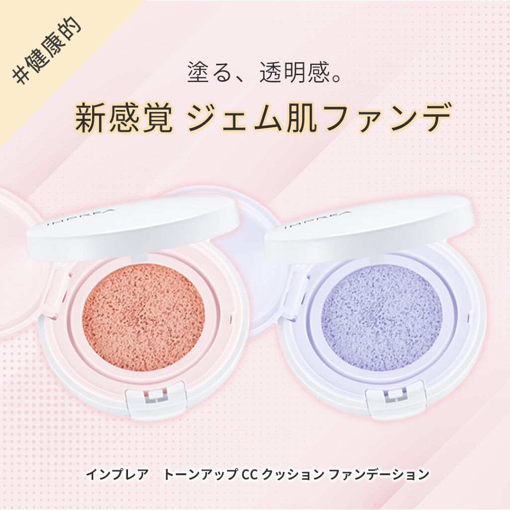 トーンアップ Cc クッション ファンデーション|impreaの口コミ ミルボンから出ているimpreaから By 【銀座】韓国美容師ミア