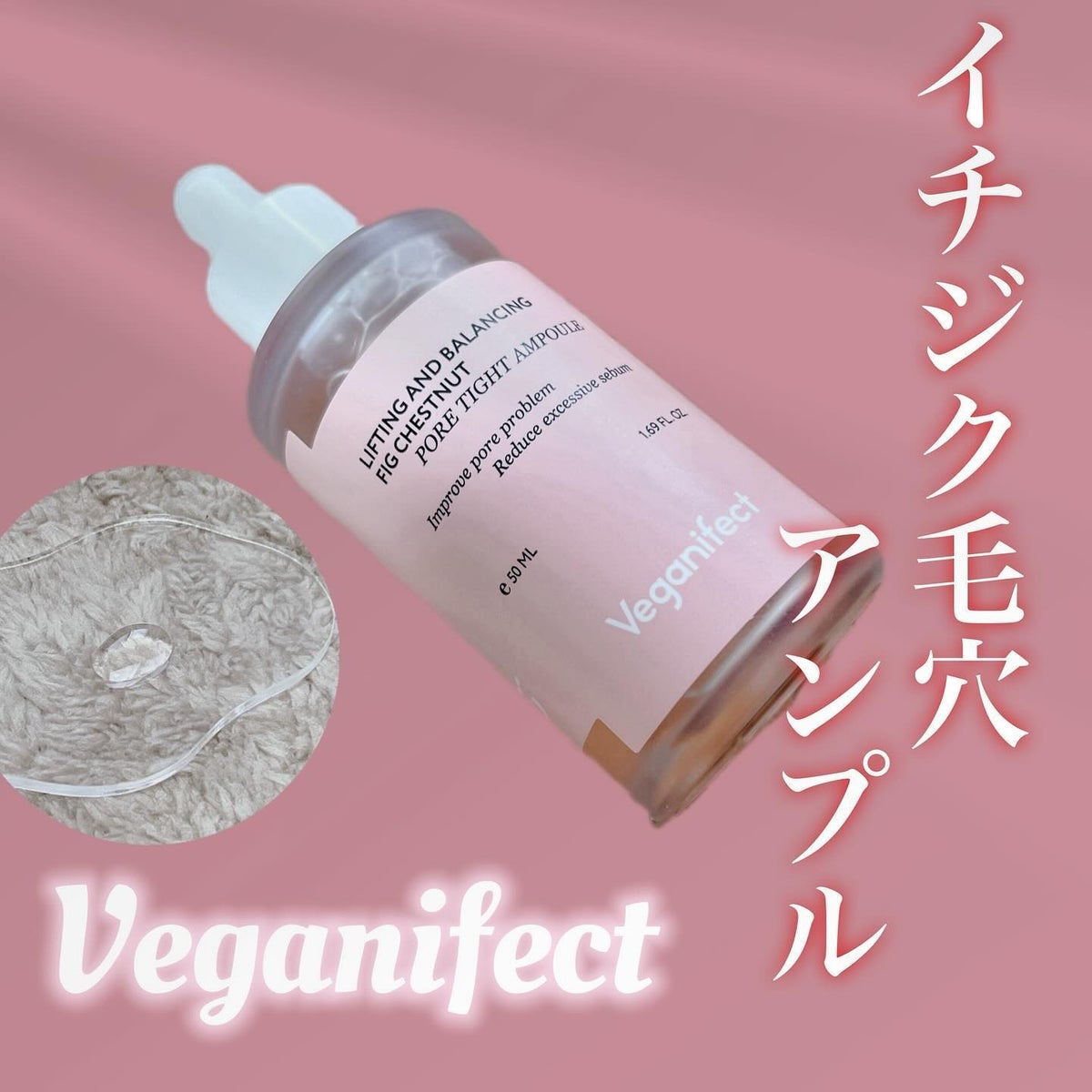 イチジク毛穴アンプル|veganifectの使い方を徹底解説 Pr この度はveganifect By メイちゃんの執事フォロバ