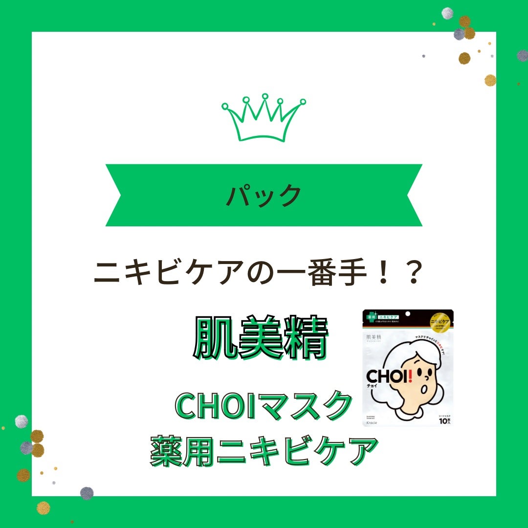 Choiマスク 薬用ニキビケア|肌美精の口コミ ニキビケアにおすすめのシートマスク・パック!ニキビパックといえばこれ!? 常備してるニキビ