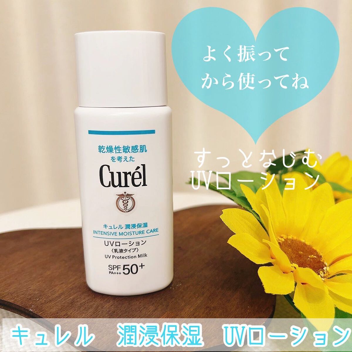 潤浸保湿 Uvローション|キュレルの口コミ キュレル 潤浸保湿 Uvローション By Kimi☺︎☺︎フォロバします普通肌50代前半