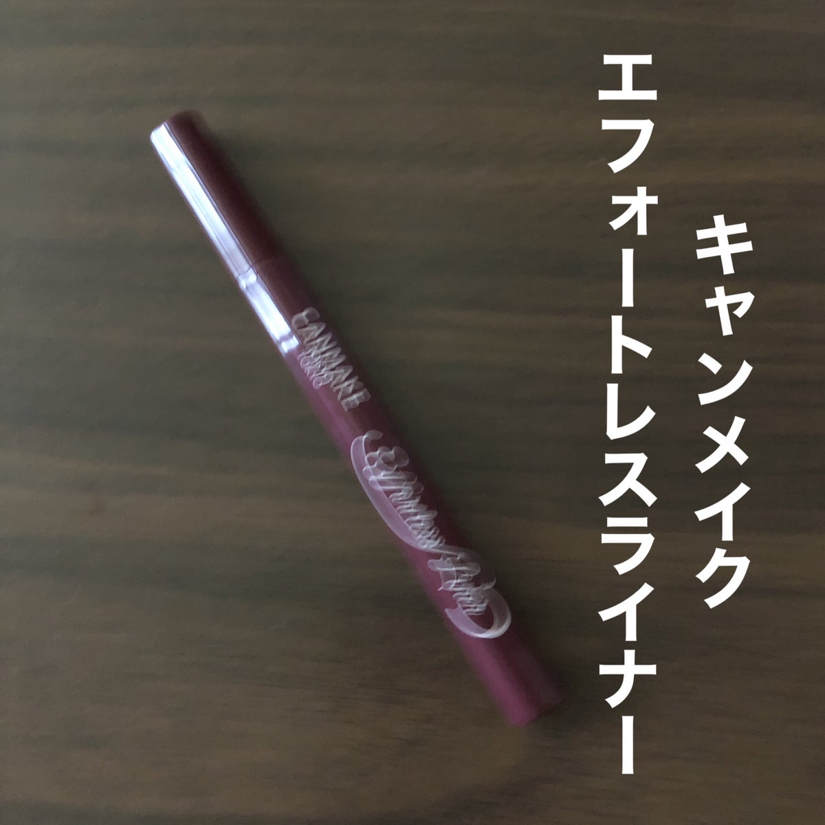 【限定リキッドアイライナー】エフォートレスライナー|キャンメイクの口コミ 限定カラーと見ると買ってしまう😊 By 柴犬のママ💕敏感肌