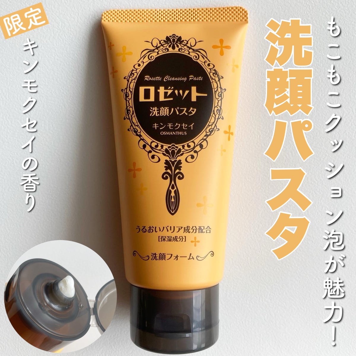 【限定洗顔フォーム】ロゼット洗顔パスタ キンモクセイの香り|ロゼットの口コミ ロゼット洗顔パスタ キンモクセイの香り By