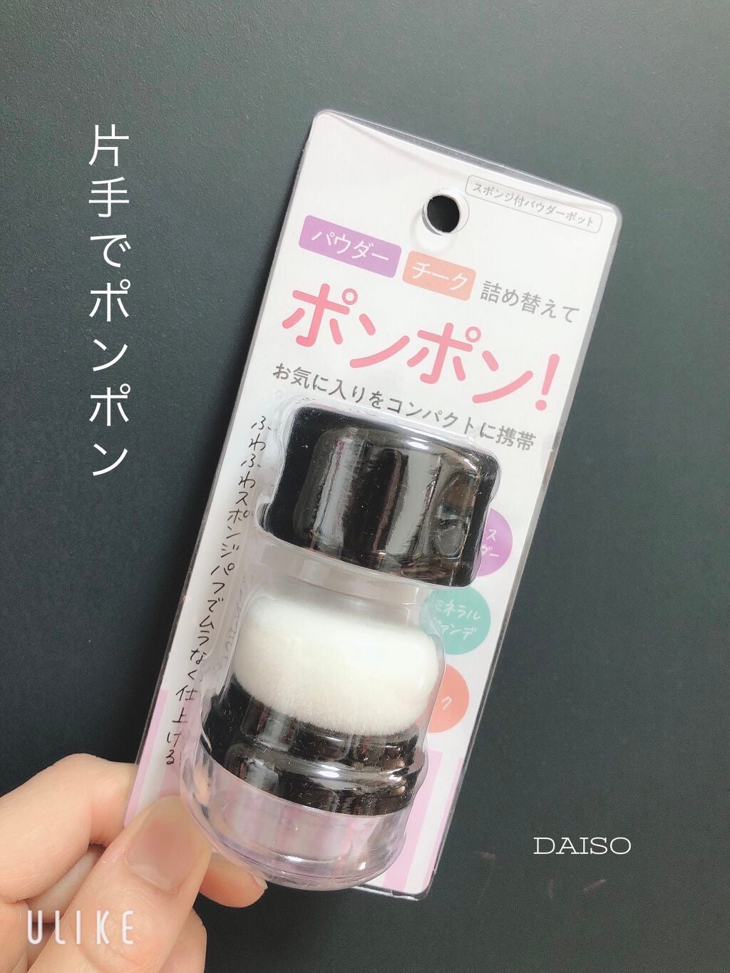 スポンジ付きチーク容器|daisoの口コミ 超優秀!100均で買えるおすすめ化粧小物!片手でポンポン スポンジ付きチーク容器 By