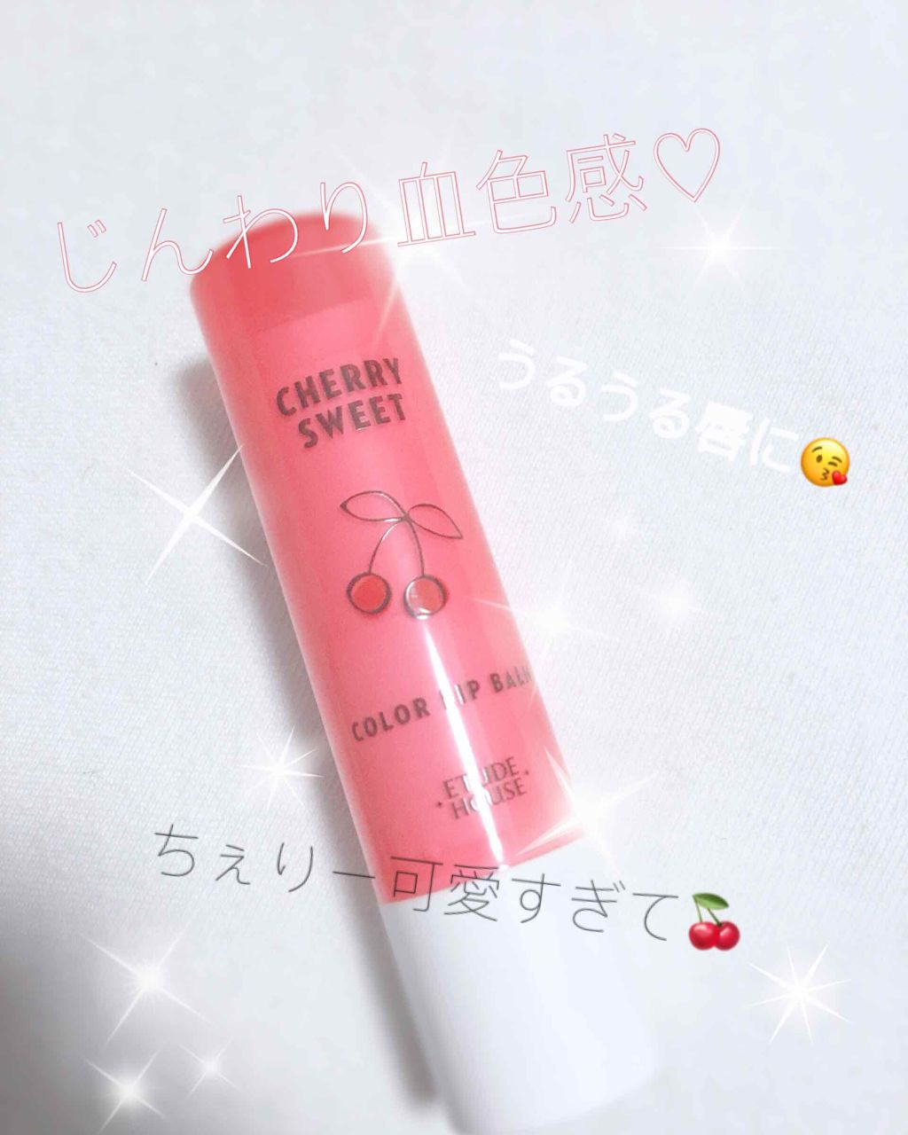 チェリースイート カラーリップバーム|etudeの口コミ お久しぶりです 新年あけましておめでとうございます By くつした Lips