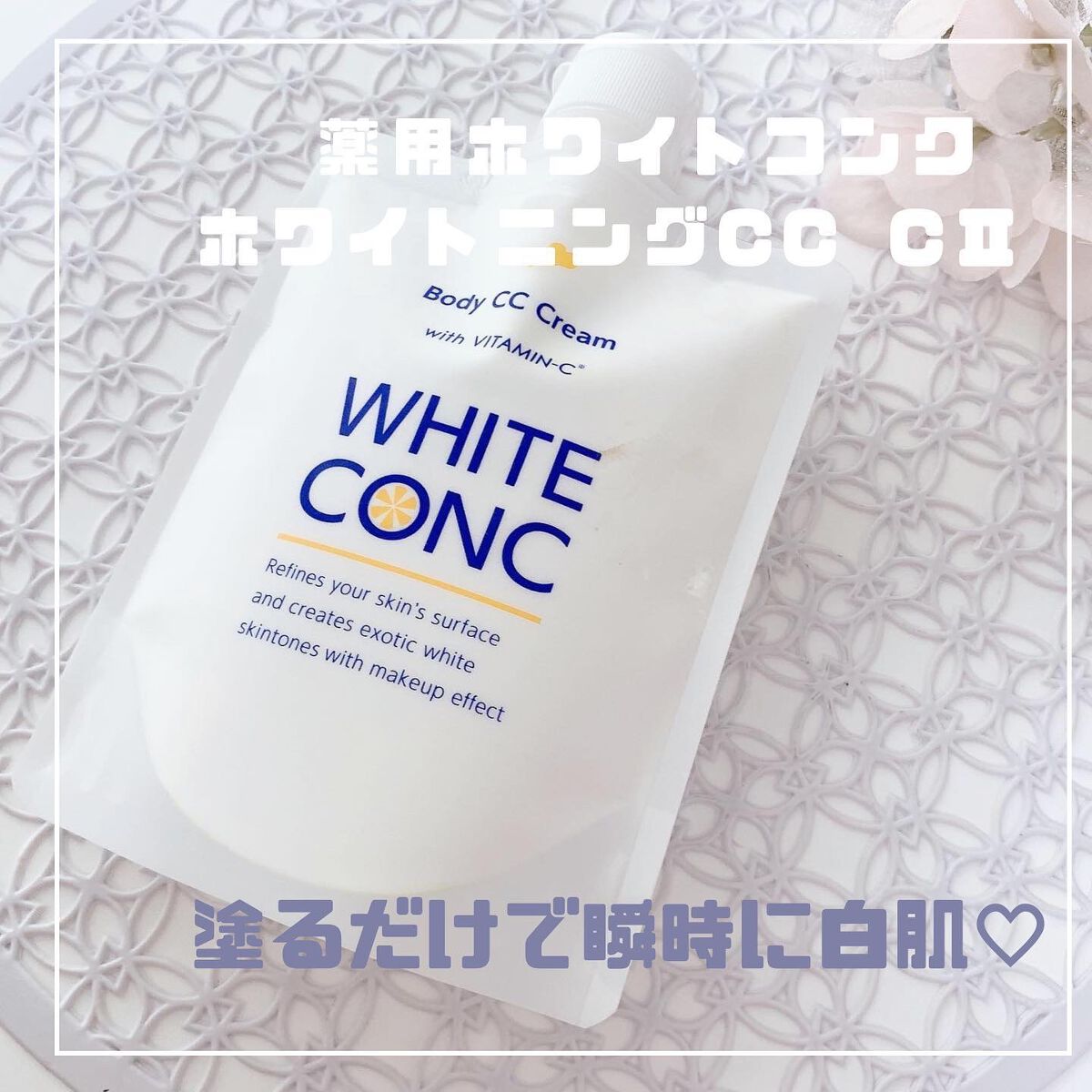 薬用ホワイトコンク ホワイトニングcc Cii|ホワイトコンクの口コミ 肌を白く見せたい時、綺麗に見せたい時に By Momomii乾燥