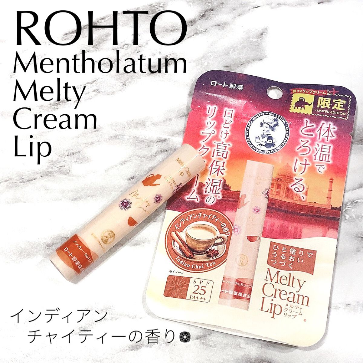 【限定リップケア・リップクリーム】メルティクリームリップ インディアンチャイティーの香り|メンソレータムの口コミ「メンソレータム メルティ