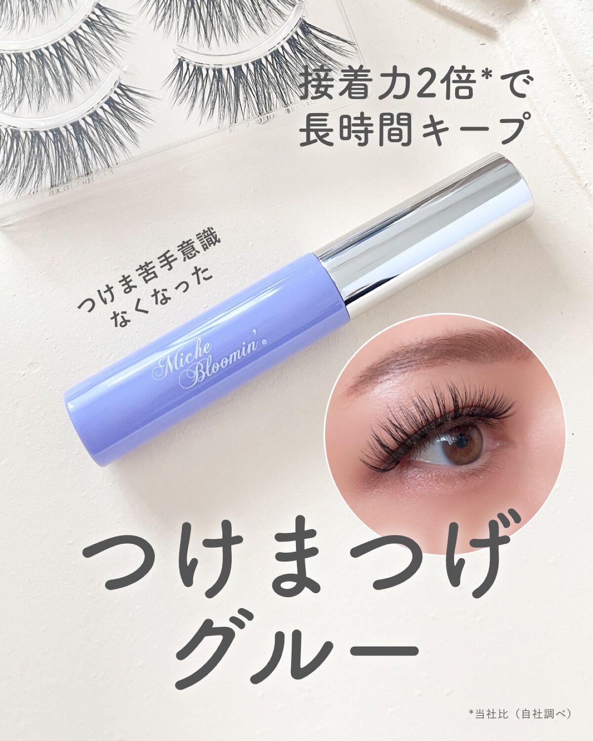 ミッシュブルーミンのつけまつげ アイラッシュグルー&アイラッシュを使った口コミ「 接着力2倍 アイラッシュグルー&3dアイラッシュ