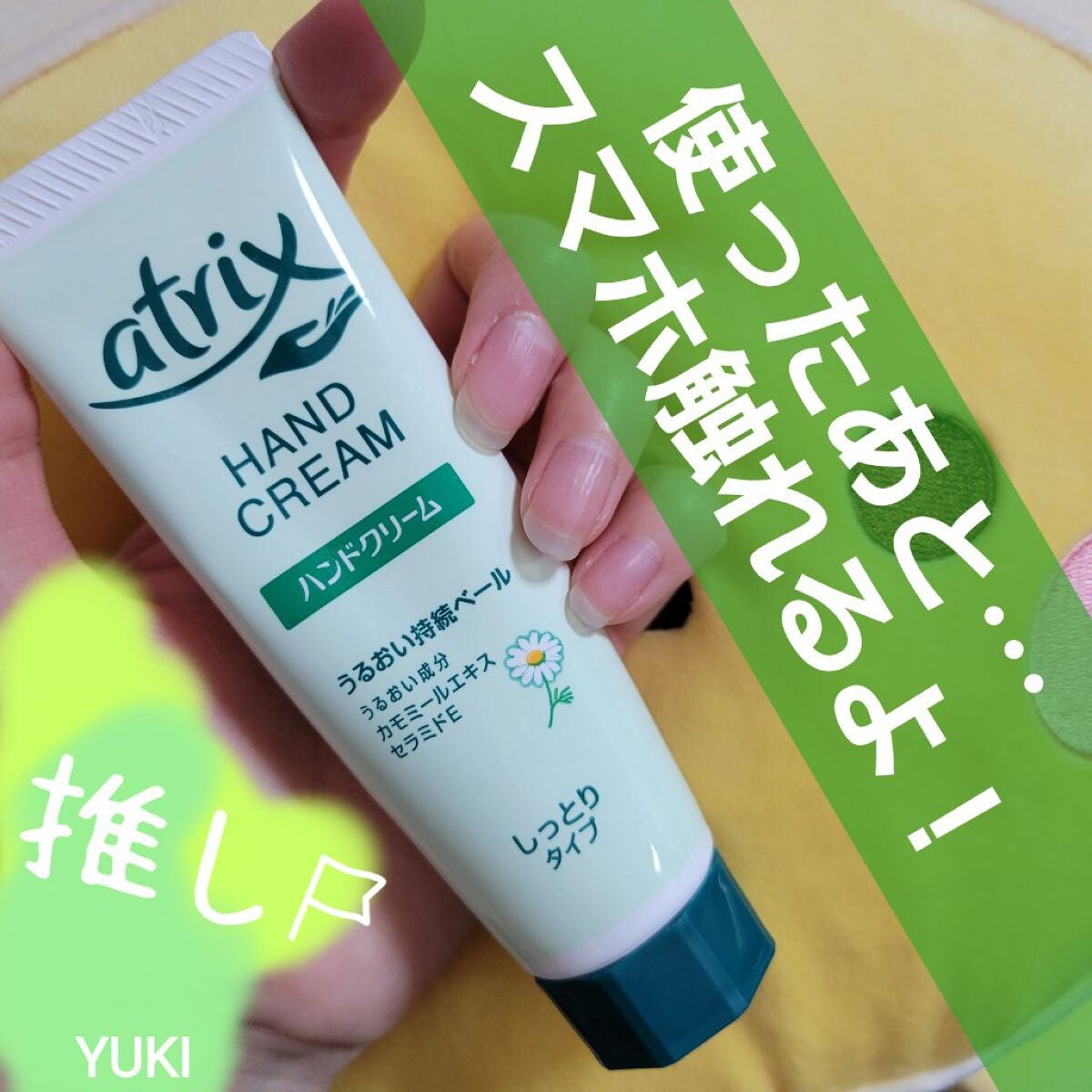 ハンドクリーム|アトリックスの口コミ ベタベタがキライナヒト必見 By Yuki乾燥肌30代前半 Lips