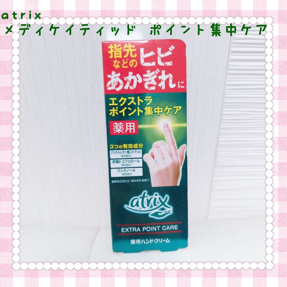 メディケイティッド ポイント集中ケア|アトリックスの口コミ 手荒れに悩んでる方1本これ持っておくことをおすすめします By ふわり。乾燥