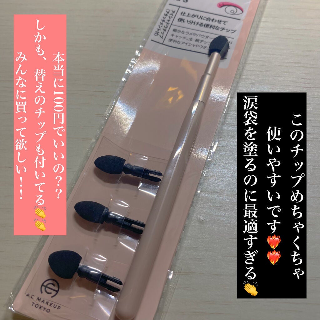 アイシャドウブラシ|セリアの口コミ 超優秀!100均で買えるおすすめメイクブラシ! 今回はわたしが感動したアイシャドウブラシ?チップ