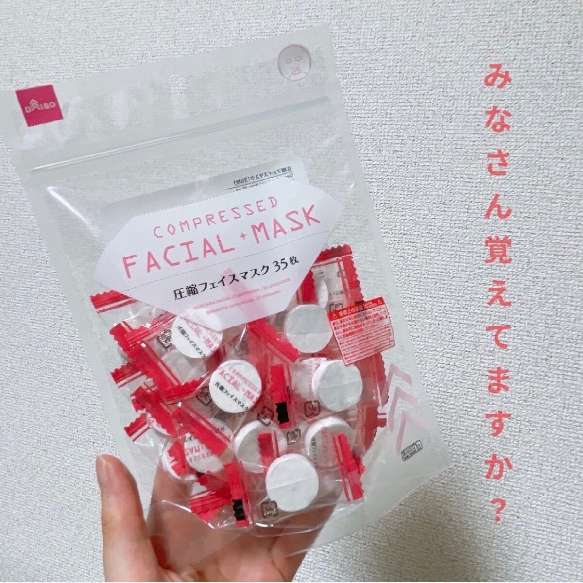 圧縮フェイスマスク|daisoの使い方を徹底解説 超優秀!100均で買えるおすすめシートマスク・パック! 皆さん覚えてますか? 地味に便利