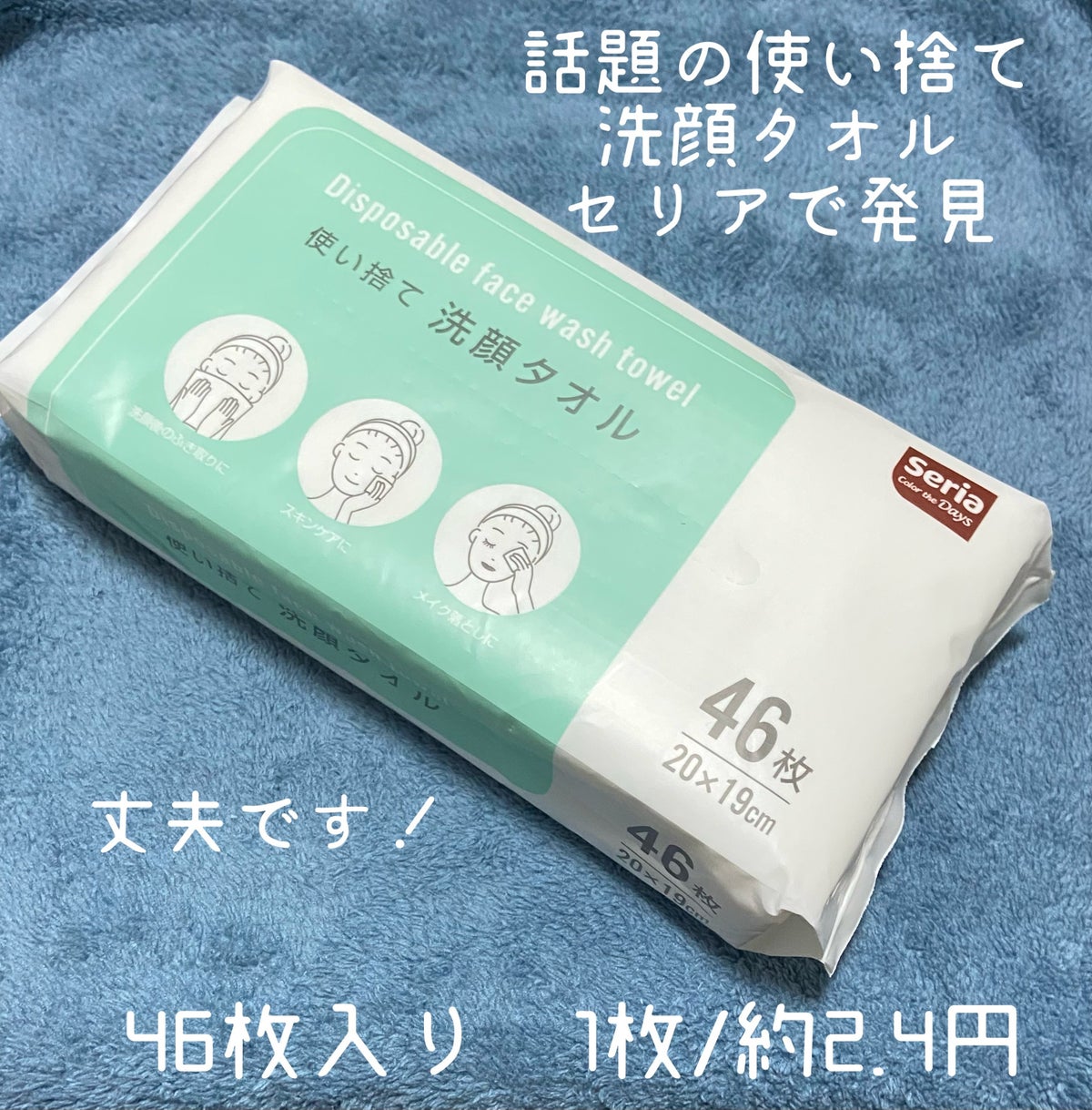 使い捨て洗顔タオル|セリアの口コミ 超優秀!100均で買えるおすすめスキンケアグッズ!セリア 使い捨て洗顔タオル By うみのわかめ