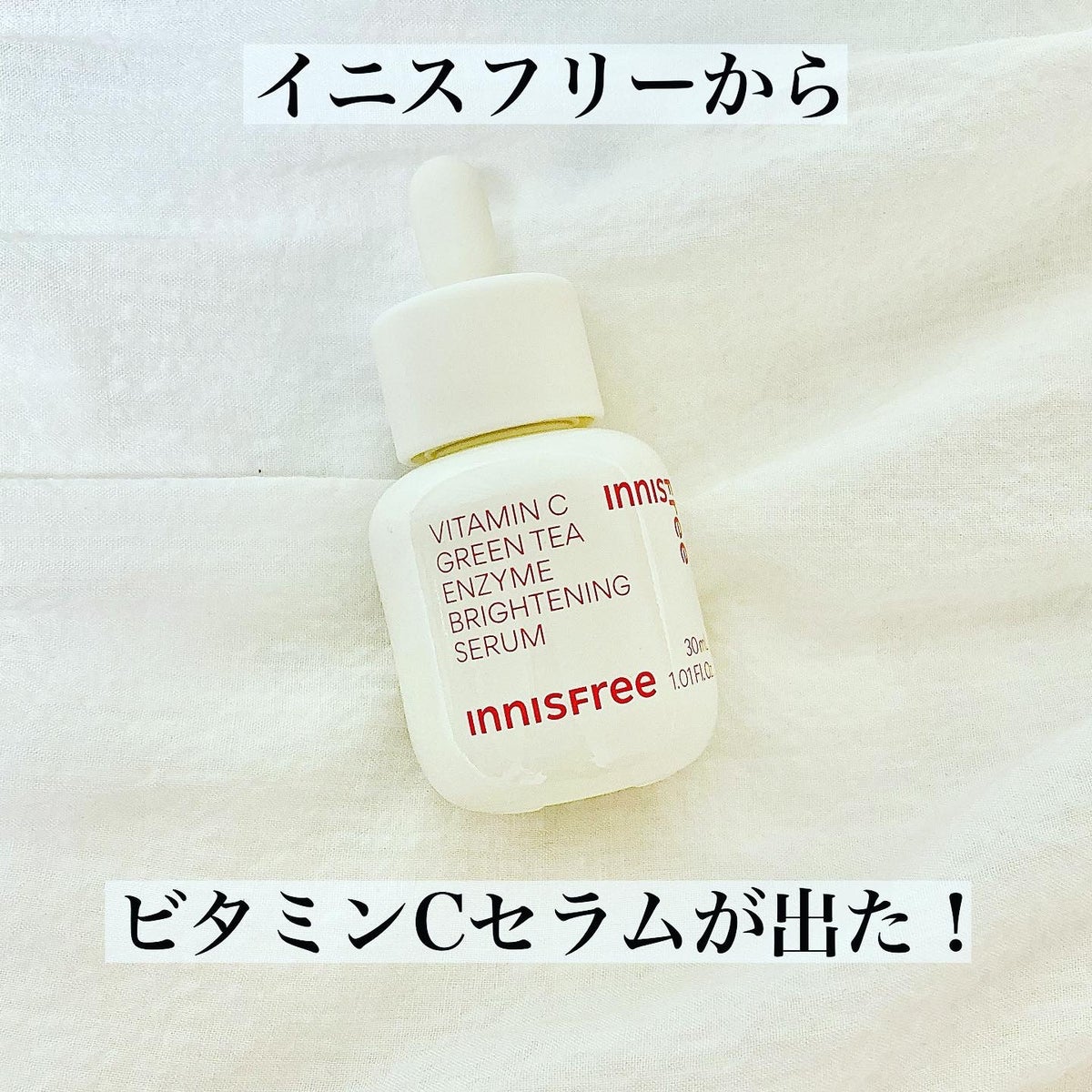 ビタ C グリーンティーエンザイム ブライト セラム|innisfreeの口コミ Innisfree ビタ C グリーンティーエンザイム