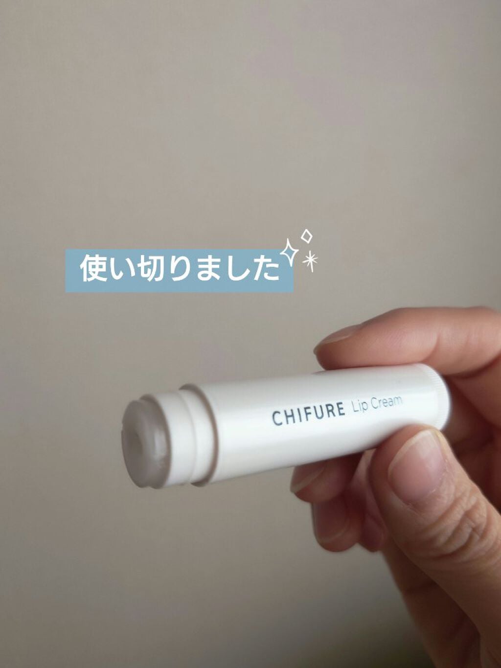 リップ クリーム|ちふれの口コミ「ちふれ リップ クリーム 使い切ったので改めてレビュー 」 By せろり🥔ゆるく更新乾燥肌20代後半