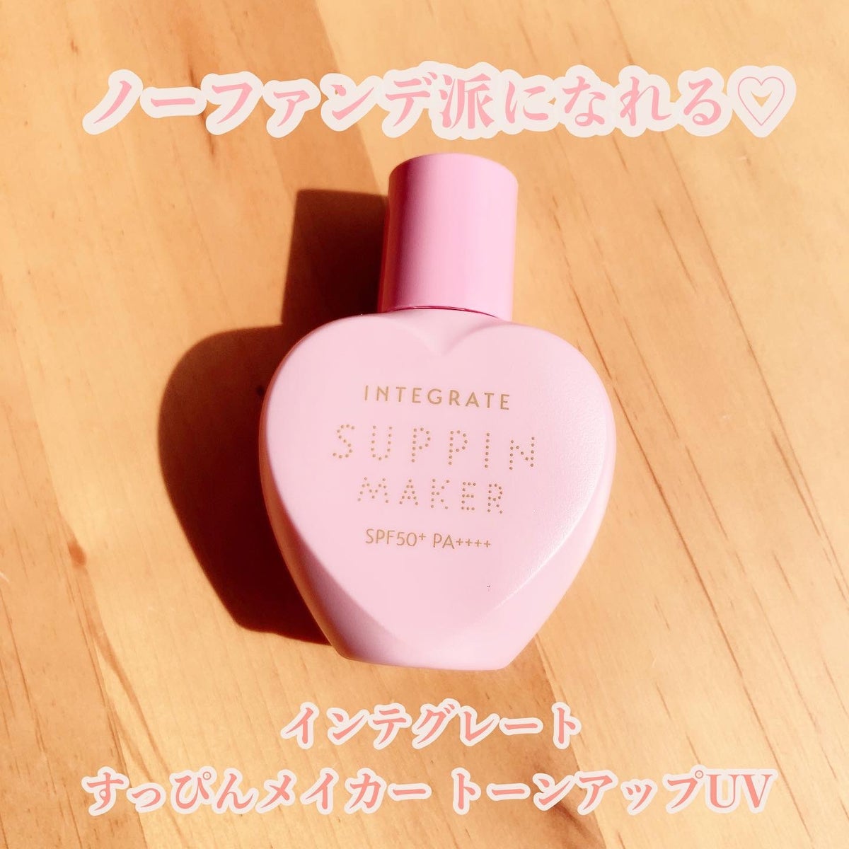 【2023年夏新作化粧下地】すっぴんメイカー トーンアップuv|インテグレートの口コミ インテグレート すっぴんメイカー トーンアップuv