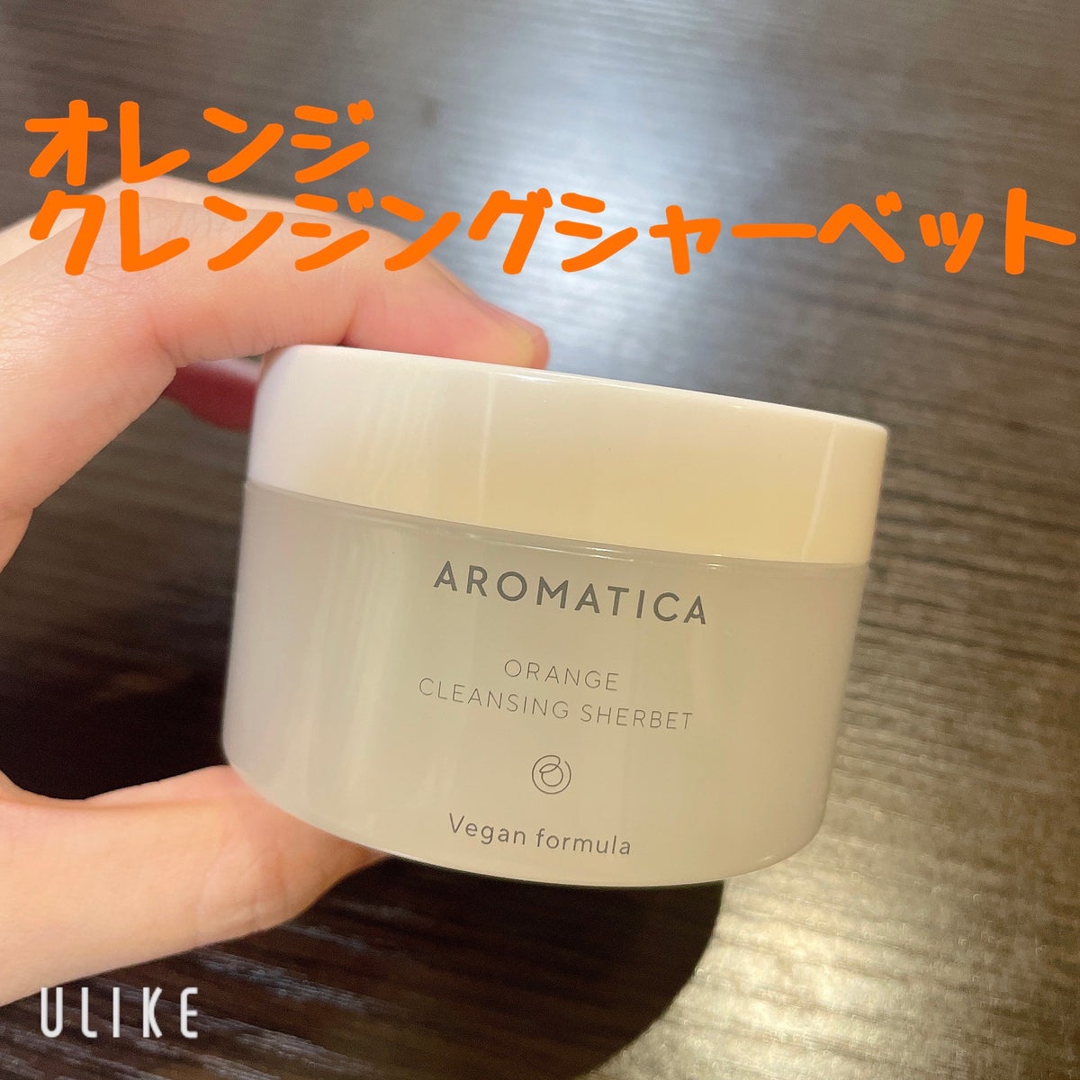 オレンジクレンジングシャーベット|aromaticaの口コミ Aromatica オレンジクレンジングシャーベット By ゆう混合肌