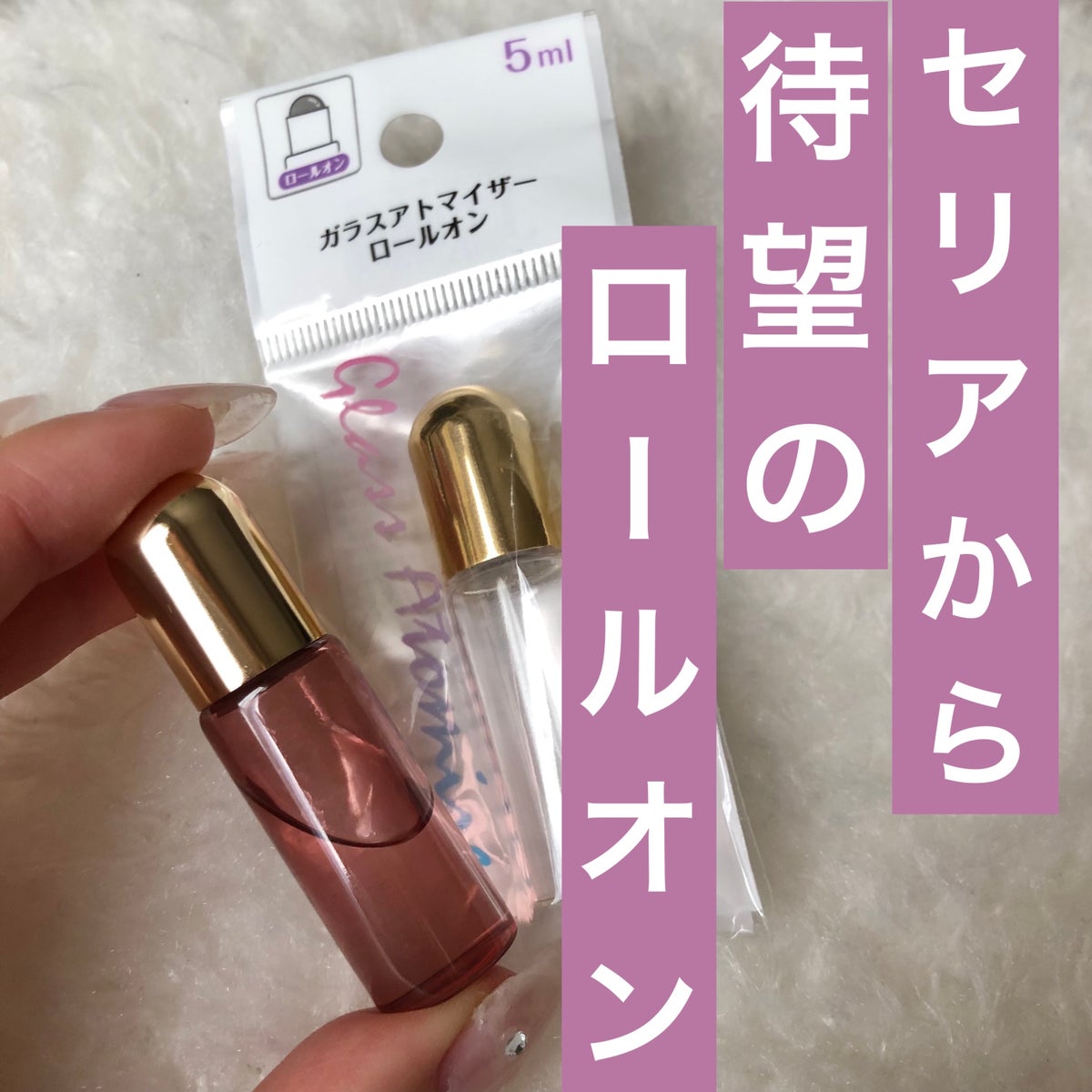 ガラスアトマイザーロールオン5ml|セリアの口コミ 超優秀!100均で買えるおすすめコスメ!seriaのロールオンタイプのアトマイザー