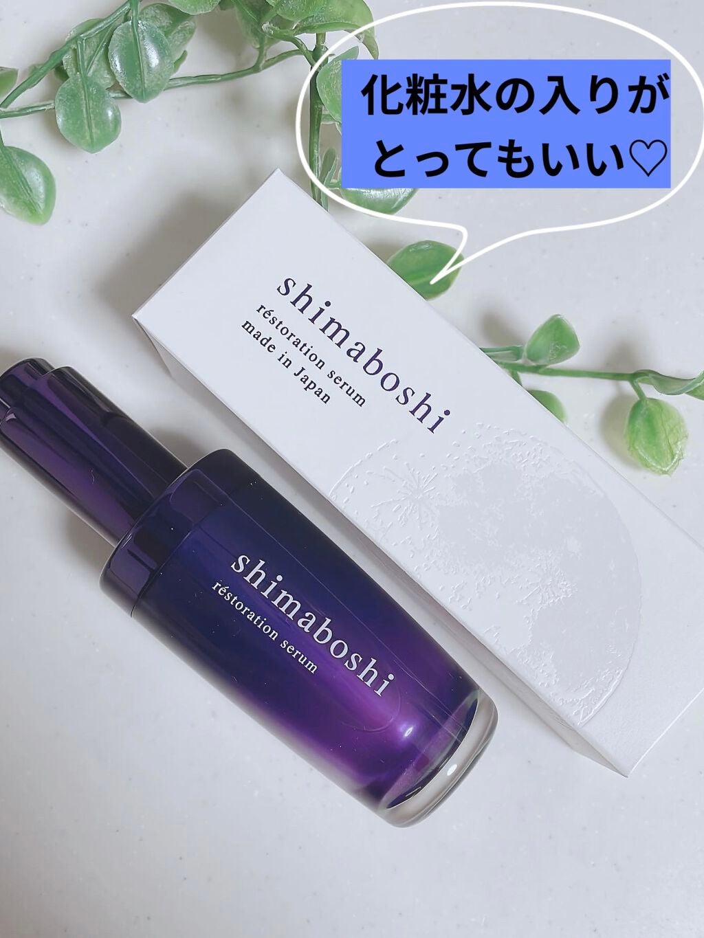 レストレーションセラム|shimaboshiの口コミ エイジングケアにおすすめのブースター・導入液!大好きなシマボシシリーズ💕 洗顔後すぐ