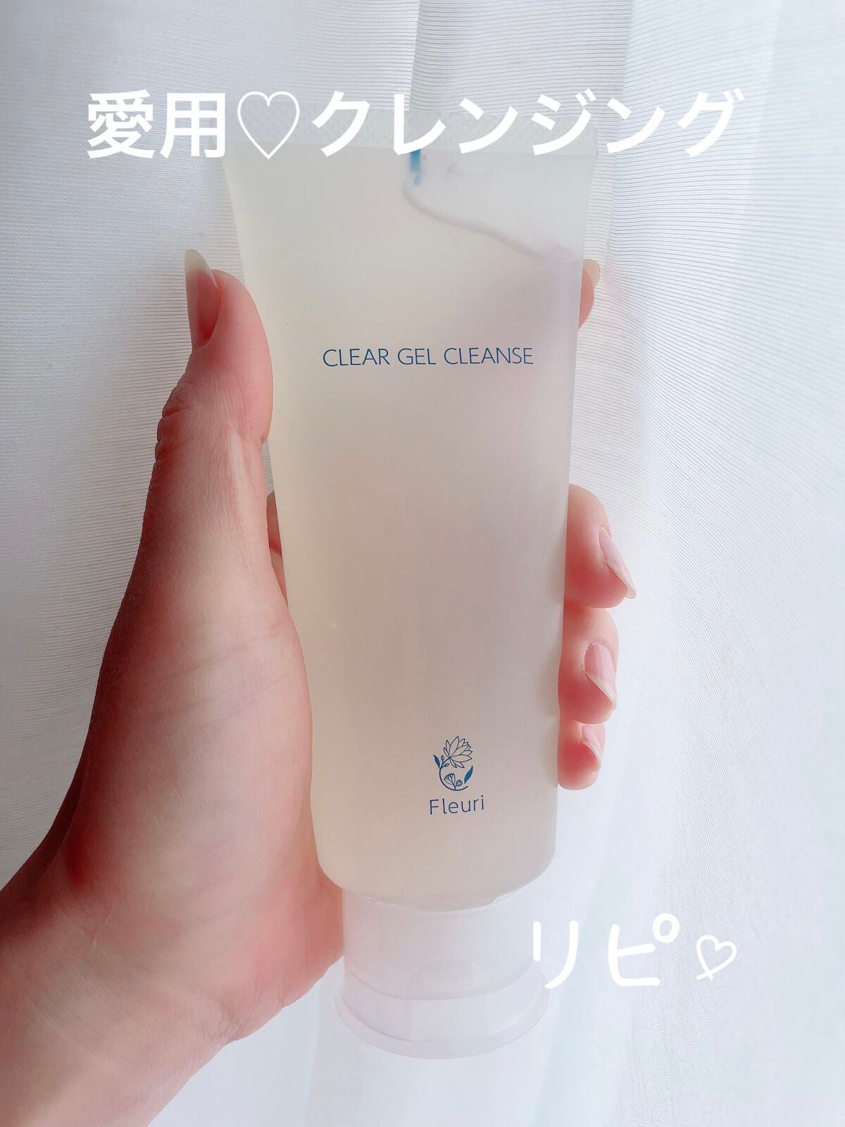クリアゲルクレンズ|fleuriフルリの使い方を徹底解説 敏感肌におすすめのクレンジングジェル!毛穴の汚れ対策に!リピクレンジング
