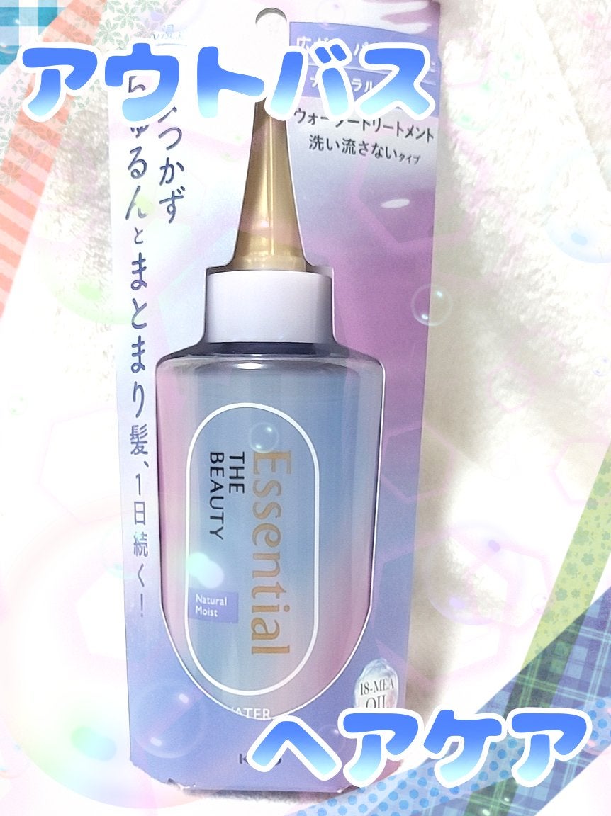 エッセンシャル プレミアム ウォータートリートメント ナチュラルモイスト|エッセンシャルの口コミ 【🩵リピ確定️⭕️アウトバスヘアケア🩵