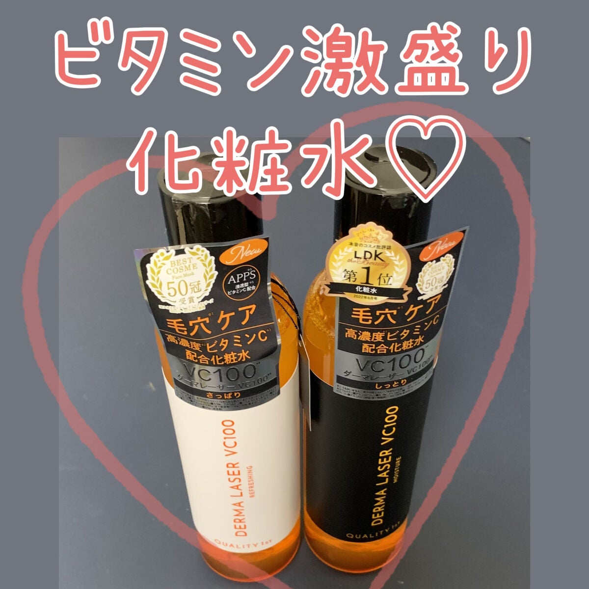 【クオリティファーストの化粧水を徹底比較】ダーマレーザー スーパーvc100ローション(さっぱり)他、1商品を比べてみました! 美容液レベル