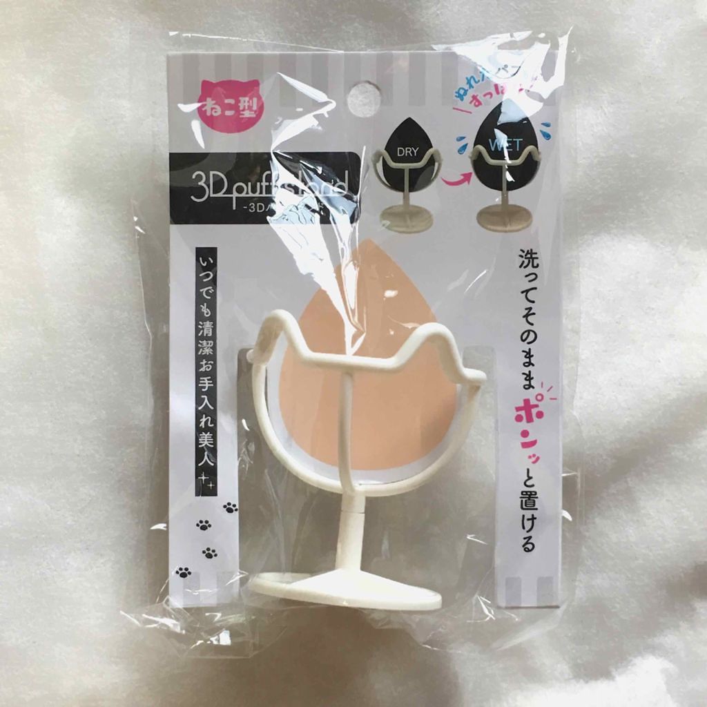 3dパフスタンド|セリアの口コミ 超優秀!100均で買えるおすすめ化粧小物! 商品情報 セリア 3dパフスタンド By にゅん敏感肌