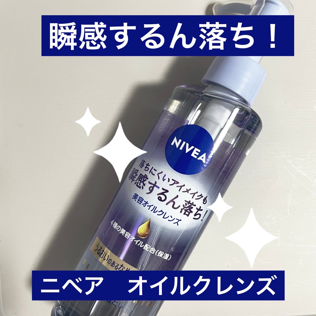 ニベア クレンジングオイル ビューティースキン|ニベアの口コミ ニベア クレンジングオイル ビューティースキン By べびばぶ混合肌