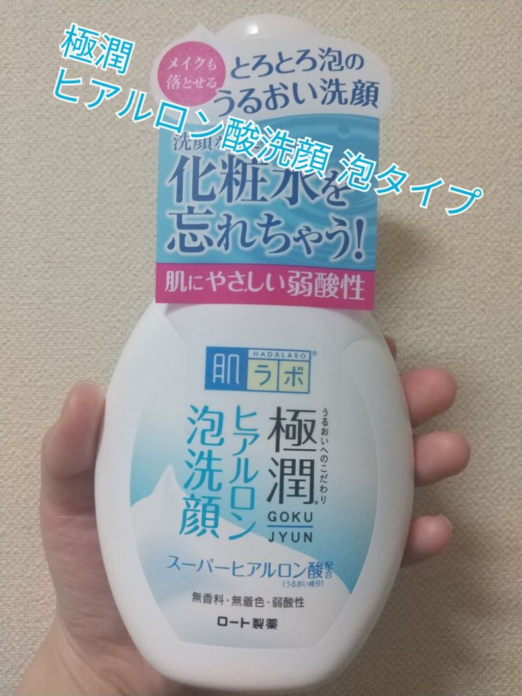 極潤 ヒアルロン泡洗顔|肌ラボの口コミ 洗い上がりに驚き極潤シリーズの泡洗顔/ By 來敏感肌20代後半 Lips