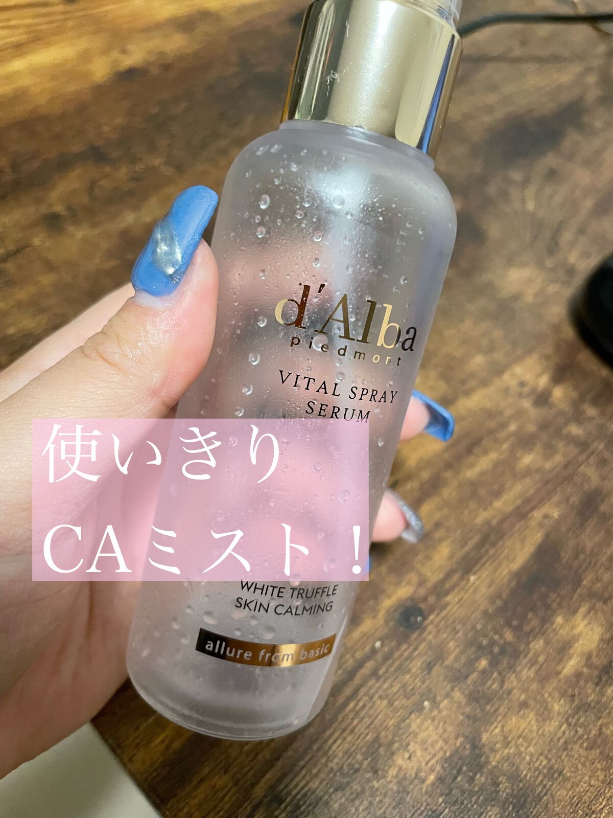 ダルバ ホワイトトリュフバイタルスプレーセラム|ダルバの口コミ 乾燥肌におすすめのミスト状化粧水!caミスト 使いきり💕 ピンクの方を使い