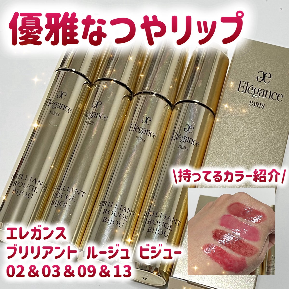 【新色レビュー】エレガンス ブリリアント ルージュ ビジュー|eléganceは落ちないのか?色持ちに関する口コミ ブルベ夏におすすめの
