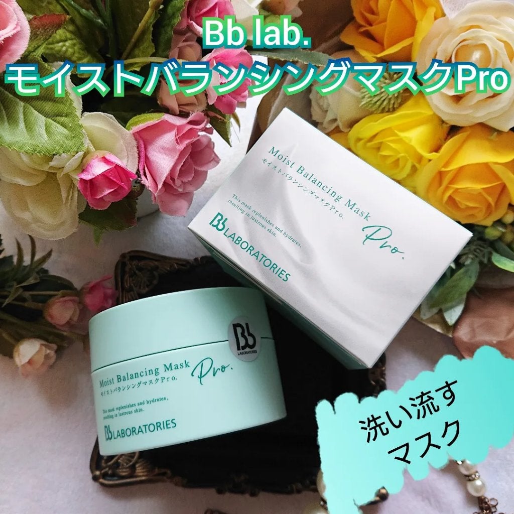 モイストバランシングマスクpro.|ビービーラボラトリーズの使い方を徹底解説 乾燥肌におすすめの洗い流すパック・マスク!bb Lab様の