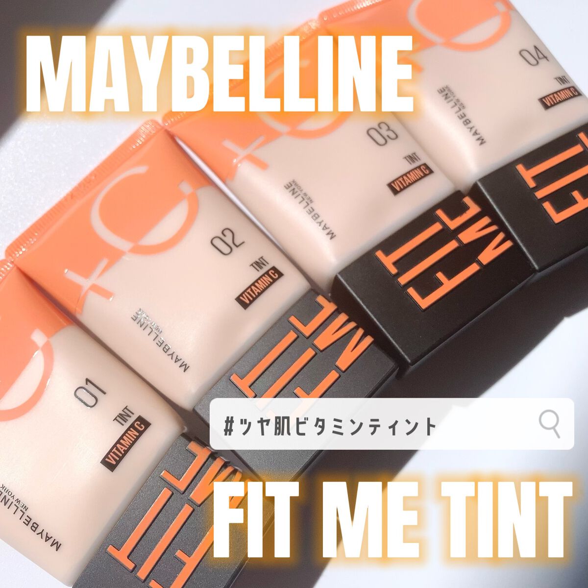フィットミー フレッシュ ティント|maybelline New Yorkの口コミ メイベリンからビタミンc配合の By り乾燥肌30