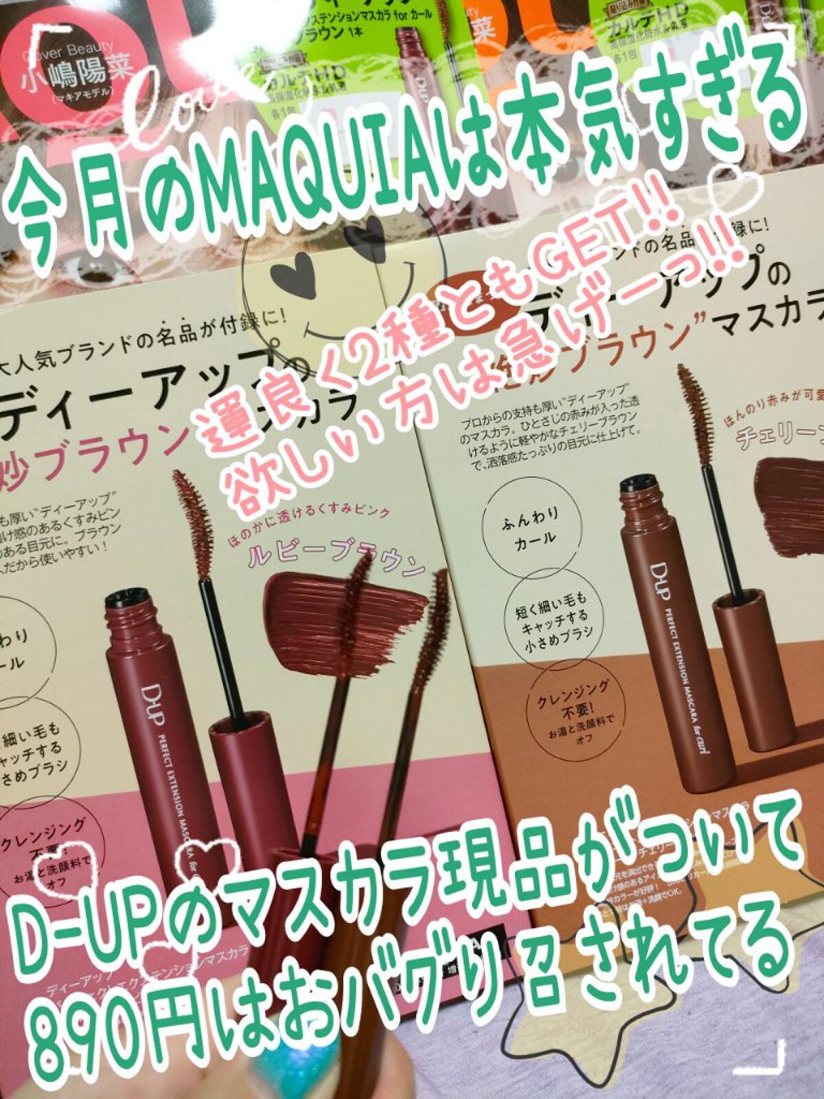 【新色レビュー】パーフェクトエクステンション マスカラ For カール|d Upの口コミ「両方並んでたら両方買ってしまうよね