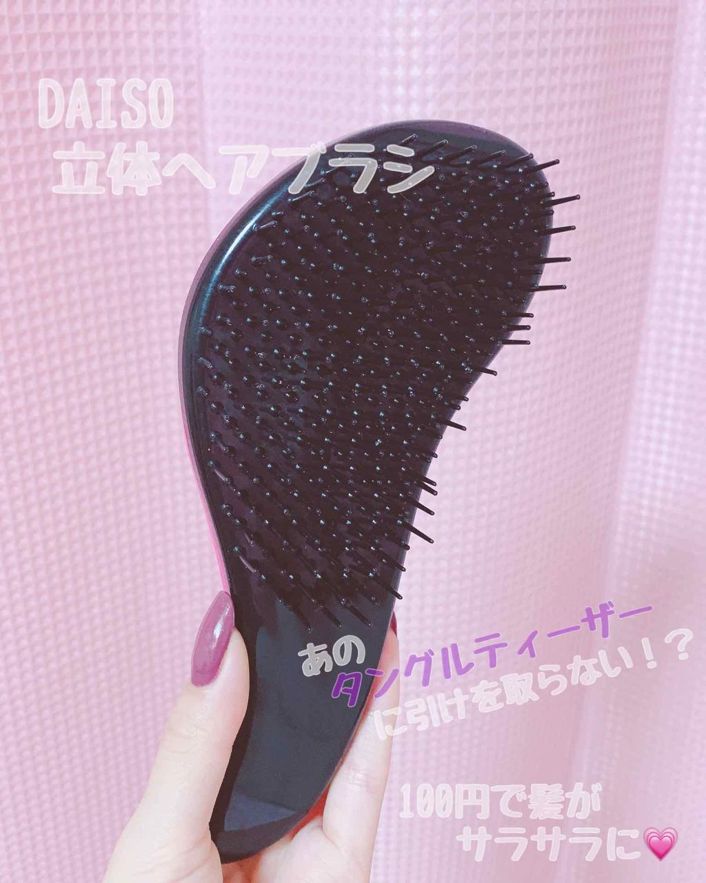 立体ヘアブラシ|daisoの口コミ「超優秀!100均で買えるおすすめヘアブラシ!まずはじめに。 前回の」 By Ria混合肌20代前半