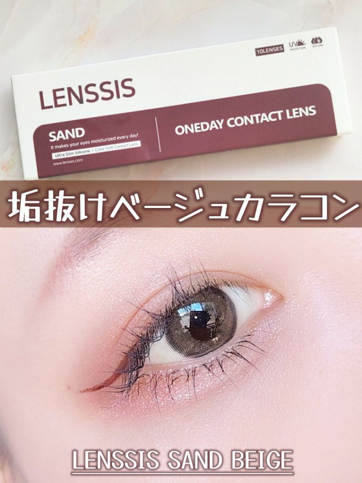 サンドシリーズ|lenssisのカラコンレポ・着画口コミ レンシス サンドベージュワンデー By よしかコスメとカラコンレポ混合肌