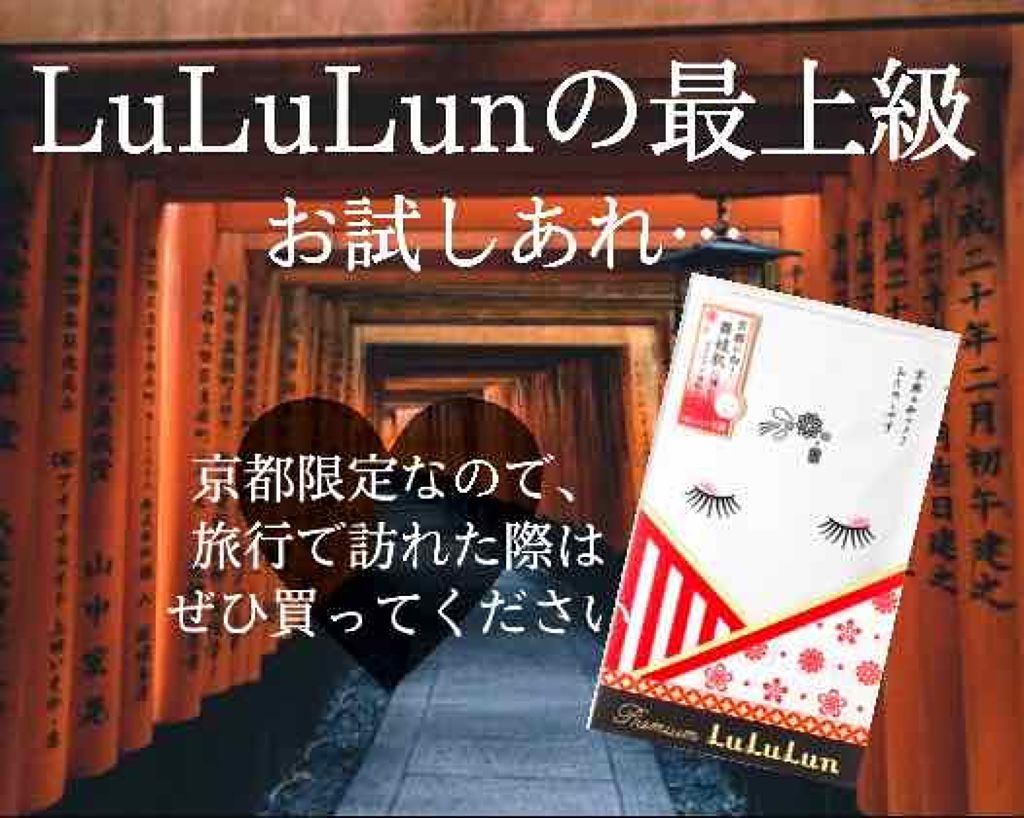 【限定シートマスク・パック】京都ルルルン 舞妓肌マスク|ルルルンの効果に関する口コミ「乾燥肌におすすめのシートマスク・パック!またまたお久し